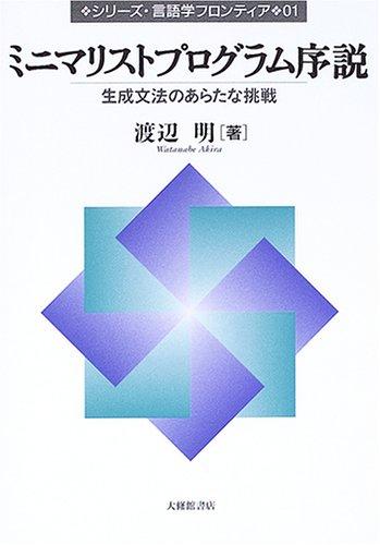 ミニマリストプログラム序説: 生成文法のあらたな挑戦 (シリーズ・言語学フロンティア 1)【 ご注文確定のタイミングについて 】 商品は他サイトでも販売しているため、在庫反映にタイムラグが生じる場合がございます。入れ違いで完売となった際は、...