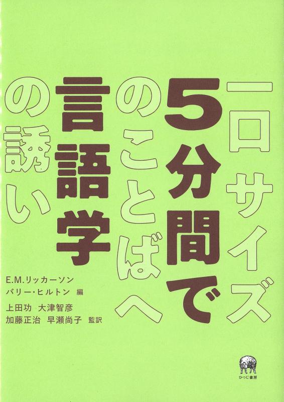 5分間で言語学—一口サイズのことばへの誘い【 ご注文確定のタイミングについて 】 商品は他サイトでも販売しているため、在庫反映にタイムラグが生じる場合がございます。入れ違いで完売となった際は、速やかにメールでご連絡の上、キャンセルのお手続き...