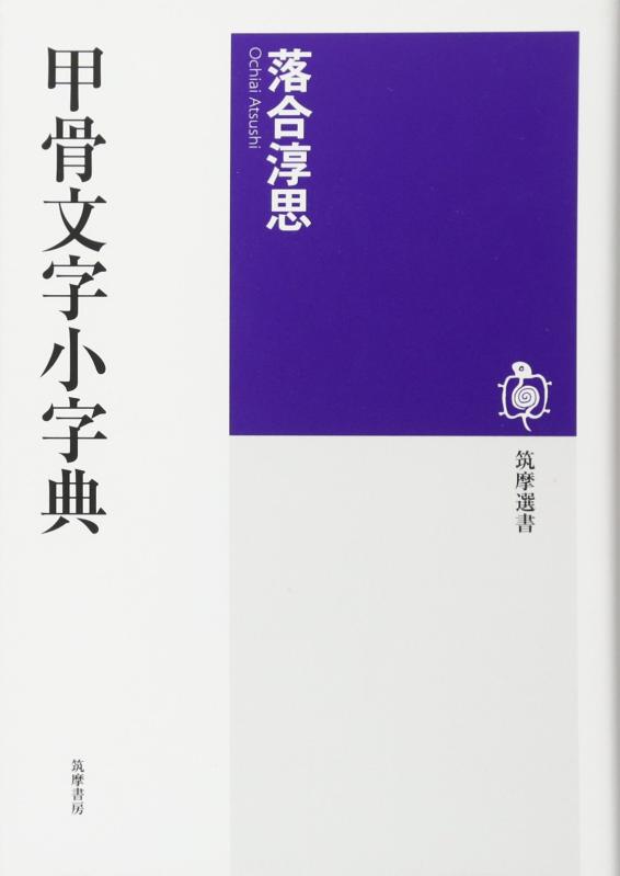 甲骨文字小字典 (筑摩選書 13)【 ご注文確定のタイミングについて 】 商品は他サイトでも販売しているため、在庫反映にタイムラグが生じる場合がございます。入れ違いで完売となった際は、速やかにメールでご連絡の上、キャンセルのお手続きをさせて...