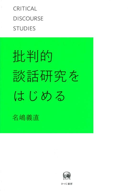 批判的談話研究をはじめる【 ご注文確定のタイミングについて 】 商品は他サイトでも販売しているため、在庫反映にタイムラグが生じる場合がございます。入れ違いで完売となった際は、速やかにメールでご連絡の上、キャンセルのお手続きをさせていただきま...