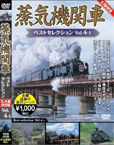 蒸気機関車ベストセレクションvol.4-1 [DVD]【 ご注文確定のタイミングについて 】 商品は他サイトでも販売しているため、在庫反映にタイムラグが生じる場合がございます。入れ違いで完売となった際は、速やかにメールでご連絡の上、キャンセ...