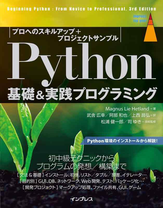 Python基礎&amp;実践プログラミング[プロへのスキルアップ+プロジェクトサンプル] (impress top gear)【 ご注文確定のタイミングについて 】 商品は他サイトでも販売しているため、在庫反映にタイムラグが生じる場合がご...