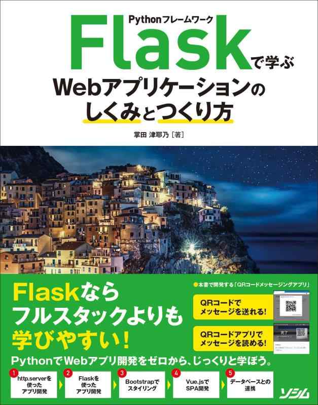 Pythonフレームワーク Flaskで学ぶWebアプリケーションのしくみとつくり方【 ご注文確定のタイミングについて 】 商品は他サイトでも販売しているため、在庫反映にタイムラグが生じる場合がございます。入れ違いで完売となった際は、速やか...