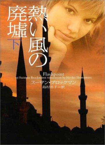熱い風の廃墟 下 (ヴィレッジブックス F フ 5-10)【 ご注文確定のタイミングについて 】 商品は他サイトでも販売しているため、在庫反映にタイムラグが生じる場合がございます。入れ違いで完売となった際は、速やかにメールでご連絡の上、キャ...