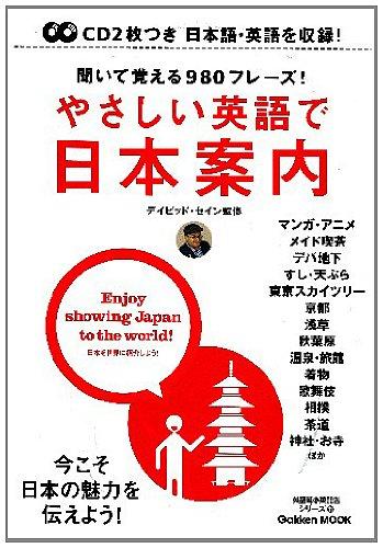 CD付 やさしい英語で日本案内 (学研ムック英語耳&amp;英語舌シリーズ11)【 ご注文確定のタイミングについて 】 商品は他サイトでも販売しているため、在庫反映にタイムラグが生じる場合がございます。入れ違いで完売となった際は、速やかにメ...
