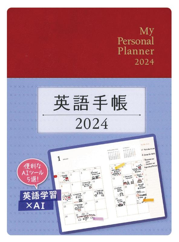 英語手帳　2024年版　ミニ版　ルージュレッド【 ご注文確定のタイミングについて 】 商品は他サイトでも販売しているため、在庫反映にタイムラグが生じる場合がございます。入れ違いで完売となった際は、速やかにメールでご連絡の上、キャンセルのお手...
