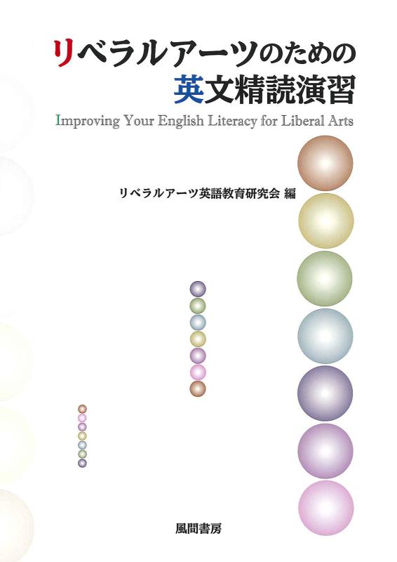 リベラルアーツのための英文精読演習:Improving Your English Literacy for Liberal Arts【 ご注文確定のタイミングについて 】 商品は他サイトでも販売しているため、在庫反映にタイムラグが生じる場合...