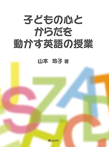 子どもの心とからだを動かす英語の授業【 ご注文確定のタイミングについて 】 商品は他サイトでも販売しているため、在庫反映にタイムラグが生じる場合がございます。入れ違いで完売となった際は、速やかにメールでご連絡の上、キャンセルのお手続きをさせ...
