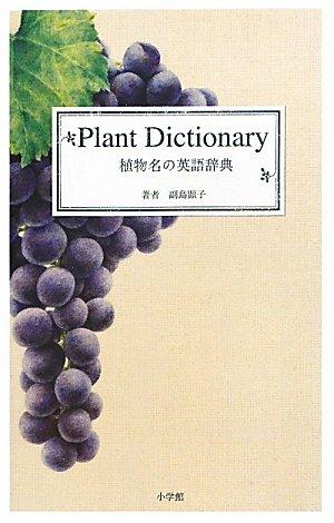 植物名の英語辞典【 ご注文確定のタイミングについて 】 商品は他サイトでも販売しているため、在庫反映にタイムラグが生じる場合がございます。入れ違いで完売となった際は、速やかにメールでご連絡の上、キャンセルのお手続きをさせていただきます。 【...