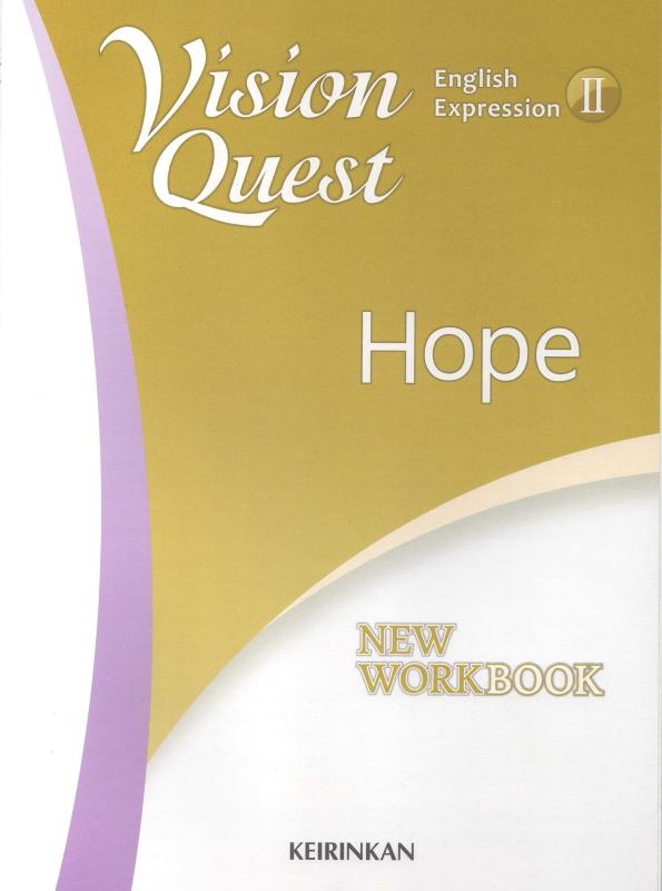 Vision Quest English Expression 2 NEW WORKBOOK Hope【 ご注文確定のタイミングについて 】 商品は他サイトでも販売しているため、在庫反映にタイムラグが生じる場合がございます。入れ違いで完売と...