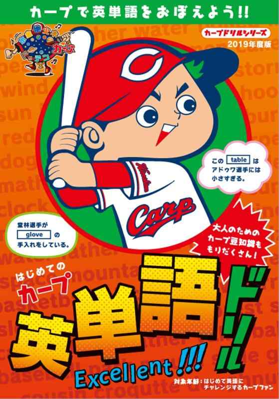 カープドリルシリーズ 2019年度版 はじめてのカープ英単語ドリル【 ご注文確定のタイミングについて 】 商品は他サイトでも販売しているため、在庫反映にタイムラグが生じる場合がございます。入れ違いで完売となった際は、速やかにメールでご連絡の...