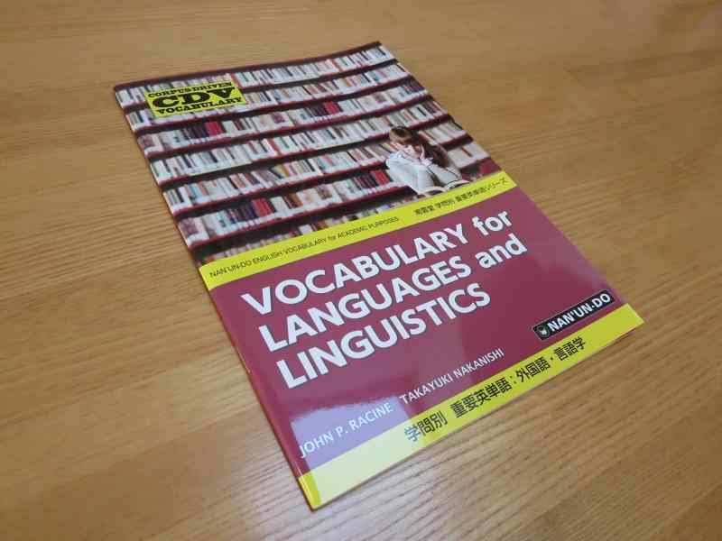 学問別重要英単語:外国語・言語学 (CORPUS-DRIVEN VOCABULARY 南雲堂学問別重要英単)【 ご注文確定のタイミングについて 】 商品は他サイトでも販売しているため、在庫反映にタイムラグが生じる場合がございます。入れ違いで...