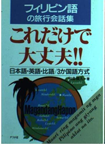 フィリピン語の旅行会話集・これだけで大丈夫: 日本語・英語・比語/3か国語方式【 ご注文確定のタイミングについて 】 商品は他サイトでも販売しているため、在庫反映にタイムラグが生じる場合がございます。入れ違いで完売となった際は、速やかにメー...
