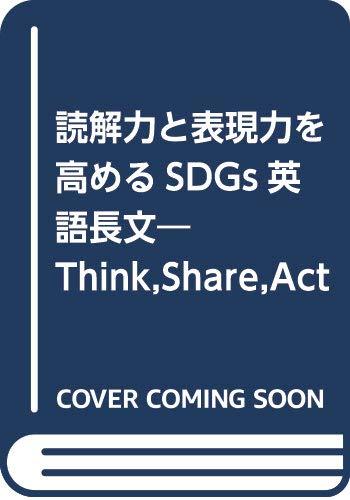 読解力と表現力を高めるSDGs英語長文-Think,Share,Act-: 高校生の今だからこそ、考えて、共有して、行動してほしいこと【 ご注文確定のタイミングについて 】 商品は他サイトでも販売しているため、在庫反映にタイムラグが生じる場...