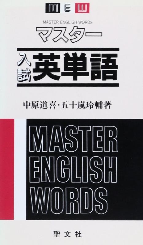 マスター入試英単語【 ご注文確定のタイミングについて 】 商品は他サイトでも販売しているため、在庫反映にタイムラグが生じる場合がございます。入れ違いで完売となった際は、速やかにメールでご連絡の上、キャンセルのお手続きをさせていただきます。 ...
