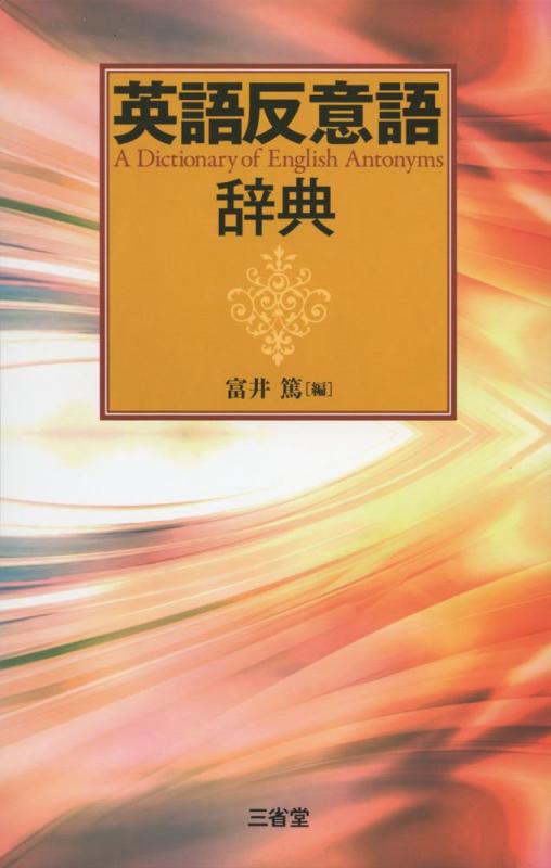 英語反意語辞典【 ご注文確定のタイミングについて 】 商品は他サイトでも販売しているため、在庫反映にタイムラグが生じる場合がございます。入れ違いで完売となった際は、速やかにメールでご連絡の上、キャンセルのお手続きをさせていただきます。 【 ...