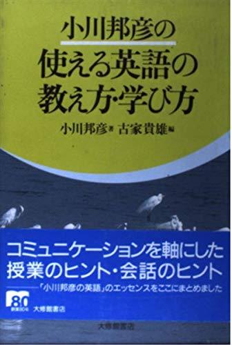 小川邦彦の使える英語の教え方・学び方【 ご注文確定のタイミングについて 】 商品は他サイトでも販売しているため、在庫反映にタイムラグが生じる場合がございます。入れ違いで完売となった際は、速やかにメールでご連絡の上、キャンセルのお手続きをさせ...
