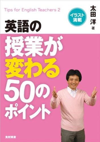 英語の授業が変わる50のポイント: Tips for English Teachers2 イラスト満載【 ご注文確定のタイミングについて 】 商品は他サイトでも販売しているため、在庫反映にタイムラグが生じる場合がございます。入れ違いで完売と...