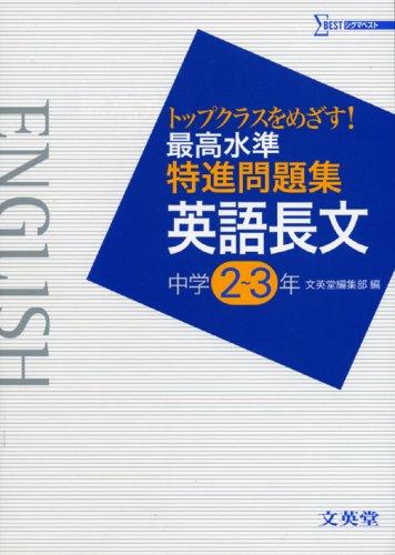 最高水準特進問題集英語長文中学2~3年 (シグマベスト)【 ご注文確定のタイミングについて 】 商品は他サイトでも販売しているため、在庫反映にタイムラグが生じる場合がございます。入れ違いで完売となった際は、速やかにメールでご連絡の上、キャン...
