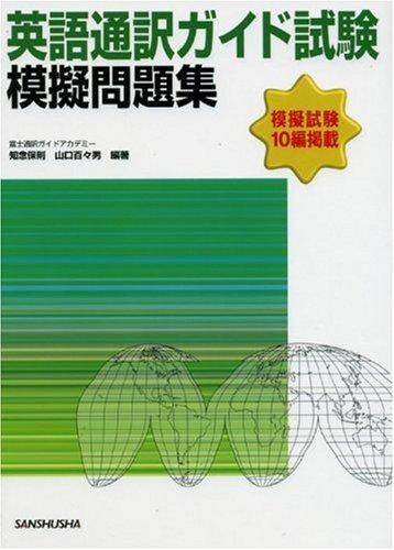 英語通訳ガイド試験模擬問題集【 ご注文確定のタイミングについて 】 商品は他サイトでも販売しているため、在庫反映にタイムラグが生じる場合がございます。入れ違いで完売となった際は、速やかにメールでご連絡の上、キャンセルのお手続きをさせていただ...