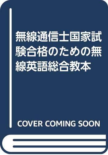 無線通信士国家試験合格のための無線英語総合教本【 ご注文確定のタイミングについて 】 商品は他サイトでも販売しているため、在庫反映にタイムラグが生じる場合がございます。入れ違いで完売となった際は、速やかにメールでご連絡の上、キャンセルのお手...