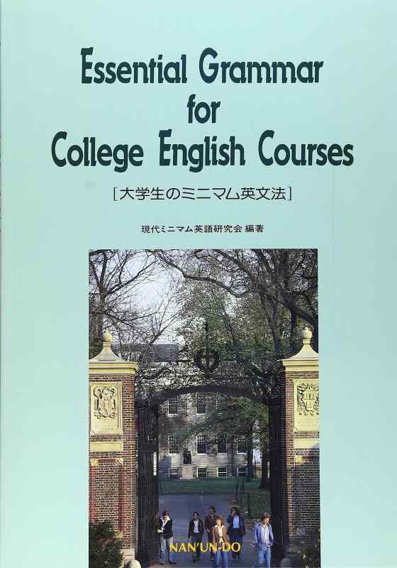 大学生のミニマム英文法: Essential grammar for college English co【 ご注文確定のタイミングについて 】 商品は他サイトでも販売しているため、在庫反映にタイムラグが生じる場合がございます。入れ違いで完...