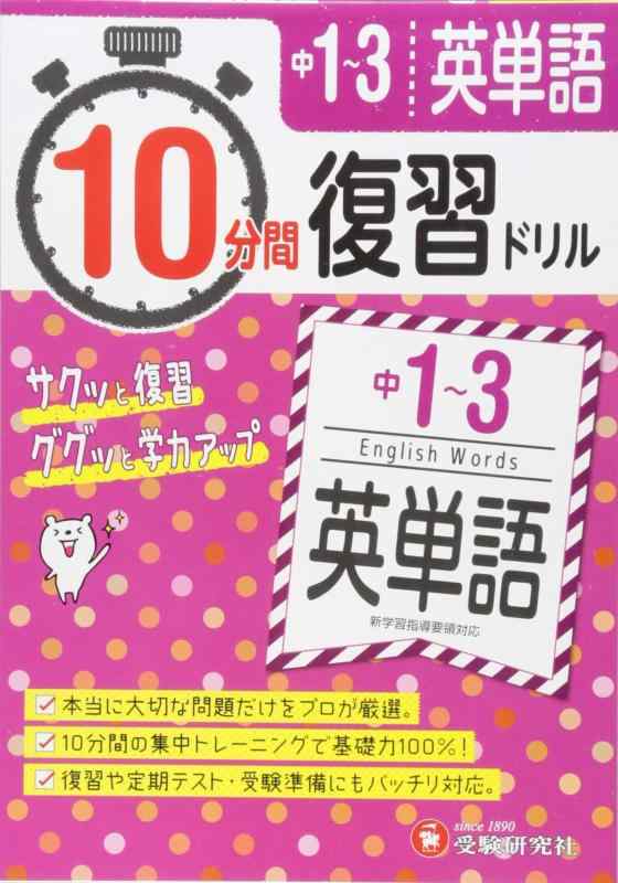 中学1〜3年 10分間復習ドリル 英単語: ググッと学力UP (受験研究社)【 ご注文確定のタイミングについて 】 商品は他サイトでも販売しているため、在庫反映にタイムラグが生じる場合がございます。入れ違いで完売となった際は、速やかにメール...