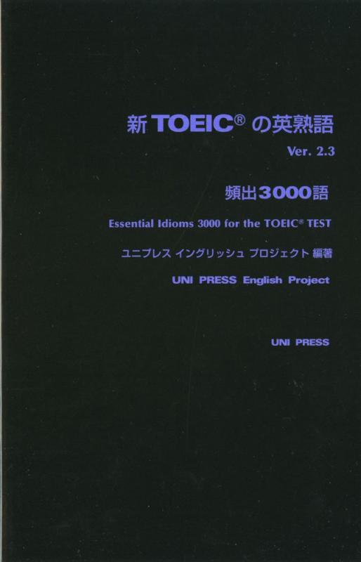 新TOEICの英熟語 Ver.2.3【 ご注文確定のタイミングについて 】 商品は他サイトでも販売しているため、在庫反映にタイムラグが生じる場合がございます。入れ違いで完売となった際は、速やかにメールでご連絡の上、キャンセルのお手続きをさせ...