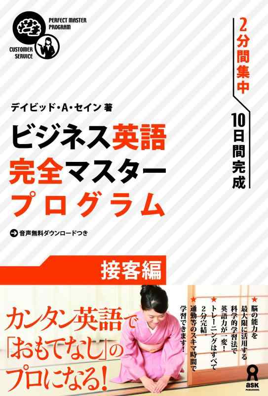 ビジネス英語 完全マスタープログラム [接客編]【 ご注文確定のタイミングについて 】 商品は他サイトでも販売しているため、在庫反映にタイムラグが生じる場合がございます。入れ違いで完売となった際は、速やかにメールでご連絡の上、キャンセルのお...