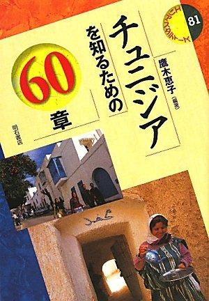 チュニジアを知るための60章 (エリア・スタディーズ81)【 ご注文確定のタイミングについて 】 商品は他サイトでも販売しているため、在庫反映にタイムラグが生じる場合がございます。入れ違いで完売となった際は、速やかにメールでご連絡の上、キャ...