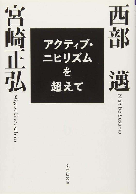 アクティブ・ニヒリズムを超えて (文芸社文庫)【 ご注文確定のタイミングについて 】 商品は他サイトでも販売しているため、在庫反映にタイムラグが生じる場合がございます。入れ違いで完売となった際は、速やかにメールでご連絡の上、キャンセルのお手...
