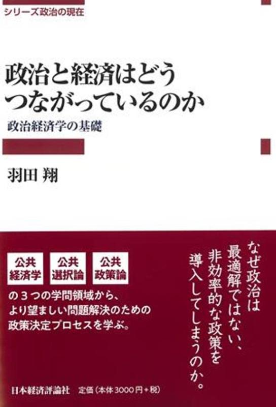 政治と経済はどうつながっているのか (シリーズ政治の現在)【 ご注文確定のタイミングについて 】 商品は他サイトでも販売しているため、在庫反映にタイムラグが生じる場合がございます。入れ違いで完売となった際は、速やかにメールでご連絡の上、キャ...