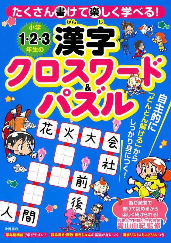 小学1・2・3年生の漢字クロスワード&amp;パズル【 ご注文確定のタイミングについて 】 商品は他サイトでも販売しているため、在庫反映にタイムラグが生じる場合がございます。入れ違いで完売となった際は、速やかにメールでご連絡の上、キャンセル...