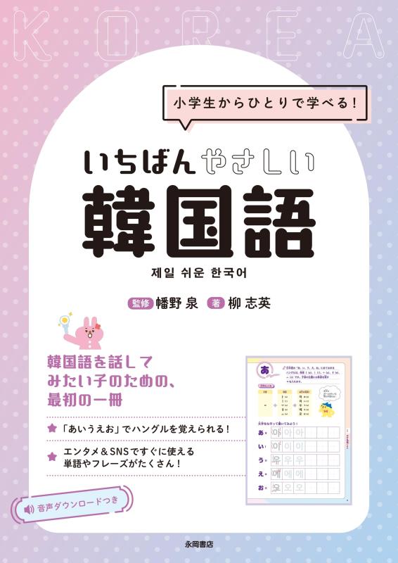 いちばんやさしい韓国語【 ご注文確定のタイミングについて 】 商品は他サイトでも販売しているため、在庫反映にタイムラグが生じる場合がございます。入れ違いで完売となった際は、速やかにメールでご連絡の上、キャンセルのお手続きをさせていただきます...