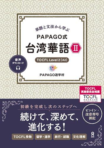 [音声DL] 単語と文法から学ぶ PAPAGO式 台湾華語II【 ご注文確定のタイミングについて 】 商品は他サイトでも販売しているため、在庫反映にタイムラグが生じる場合がございます。入れ違いで完売となった際は、速やかにメールでご連絡の上、...