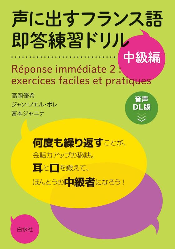 声に出すフランス語 即答練習ドリル　中級編［音声DL版］【 ご注文確定のタイミングについて 】 商品は他サイトでも販売しているため、在庫反映にタイムラグが生じる場合がございます。入れ違いで完売となった際は、速やかにメールでご連絡の上、キャン...