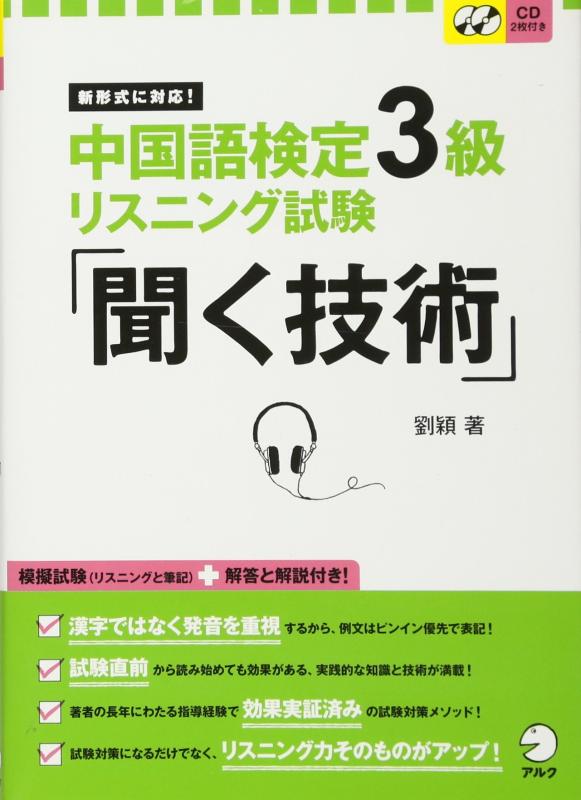 中国語検定3級リスニング試験「聞く技術」: 新形式に対応【 ご注文確定のタイミングについて 】 商品は他サイトでも販売しているため、在庫反映にタイムラグが生じる場合がございます。入れ違いで完売となった際は、速やかにメールでご連絡の上、キャン...