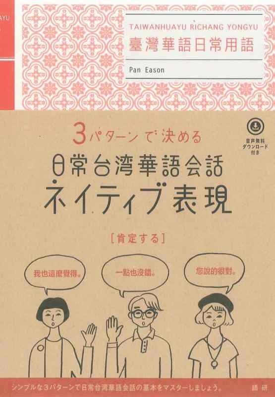 日常台湾華語会話ネイティブ表現 ([テキスト])【 ご注文確定のタイミングについて 】 商品は他サイトでも販売しているため、在庫反映にタイムラグが生じる場合がございます。入れ違いで完売となった際は、速やかにメールでご連絡の上、キャンセルのお...