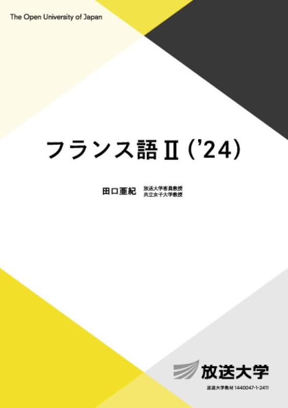 フランス語II ('24) (放送大学教材 9318)【 ご注文確定のタイミングについて 】 商品は他サイトでも販売しているため、在庫反映にタイムラグが生じる場合がございます。入れ違いで完売となった際は、速やかにメールでご連絡の上、キャンセ...