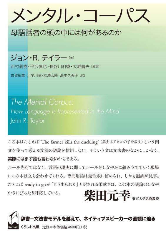 メンタル・コーパス ―母語話者の頭の中には何があるのか【 ご注文確定のタイミングについて 】 商品は他サイトでも販売しているため、在庫反映にタイムラグが生じる場合がございます。入れ違いで完売となった際は、速やかにメールでご連絡の上、キャンセ...