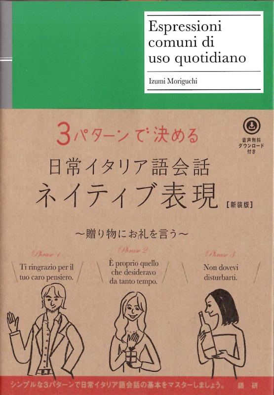 日常イタリア語会話ネイティブ表現【新装版】 ([テキスト])【 ご注文確定のタイミングについて 】 商品は他サイトでも販売しているため、在庫反映にタイムラグが生じる場合がございます。入れ違いで完売となった際は、速やかにメールでご連絡の上、キ...