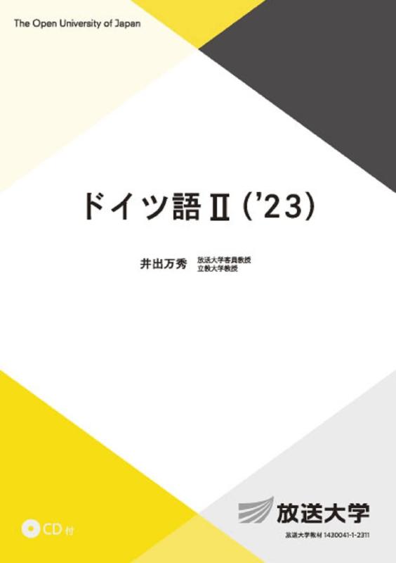 ドイツ語II(’23) (放送大学教材 9221)【 ご注文確定のタイミングについて 】 商品は他サイトでも販売しているため、在庫反映にタイムラグが生じる場合がございます。入れ違いで完売となった際は、速やかにメールでご連絡の上、キャンセルの...