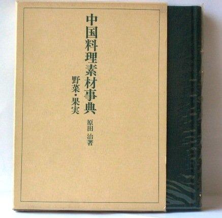 中国料理素材事典 (野菜・果実)【 ご注文確定のタイミングについて 】 商品は他サイトでも販売しているため、在庫反映にタイムラグが生じる場合がございます。入れ違いで完売となった際は、速やかにメールでご連絡の上、キャンセルのお手続きをさせてい...