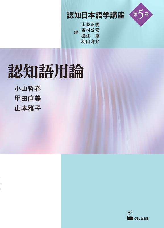 認知語用論 (認知日本語学講座第5巻)【 ご注文確定のタイミングについて 】 商品は他サイトでも販売しているため、在庫反映にタイムラグが生じる場合がございます。入れ違いで完売となった際は、速やかにメールでご連絡の上、キャンセルのお手続きをさ...