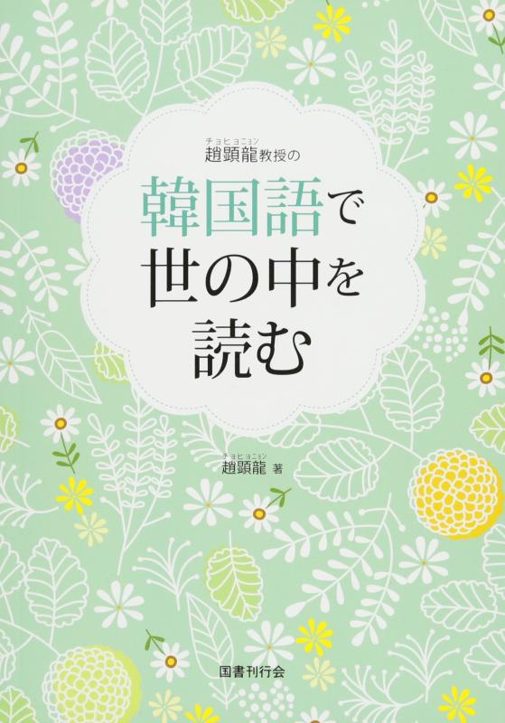 趙顕龍教授の韓国語で世の中を読む【 ご注文確定のタイミングについて 】 商品は他サイトでも販売しているため、在庫反映にタイムラグが生じる場合がございます。入れ違いで完売となった際は、速やかにメールでご連絡の上、キャンセルのお手続きをさせてい...
