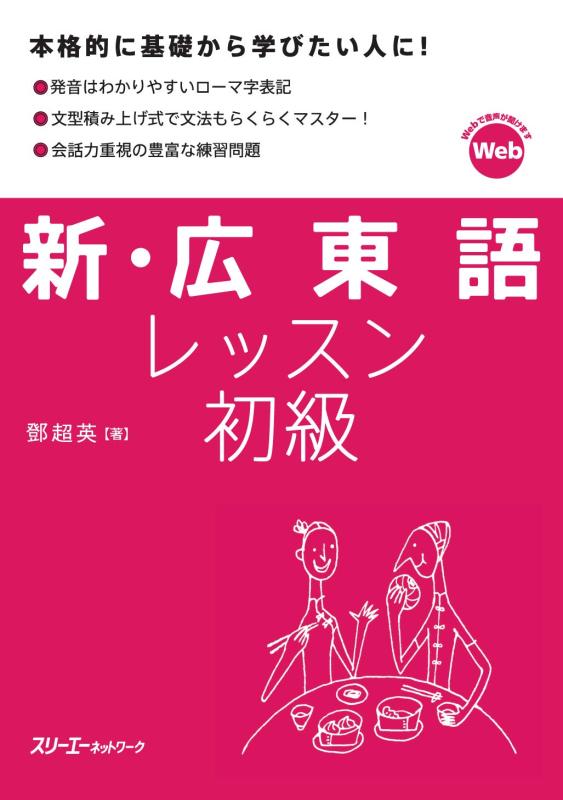新・広東語レッスン初級【 ご注文確定のタイミングについて 】 商品は他サイトでも販売しているため、在庫反映にタイムラグが生じる場合がございます。入れ違いで完売となった際は、速やかにメールでご連絡の上、キャンセルのお手続きをさせていただきます...