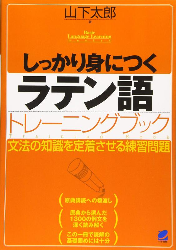 しっかり身につくラテン語トレーニングブック (Basic Language Learning Series)【 ご注文確定のタイミングについて 】 商品は他サイトでも販売しているため、在庫反映にタイムラグが生じる場合がございます。入れ違いで...
