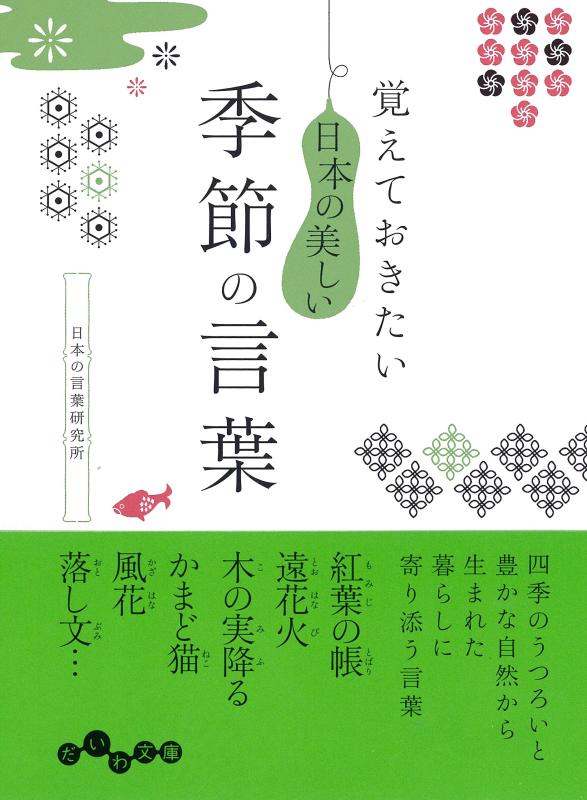 覚えておきたい 日本の美しい季節の言葉 (だいわ文庫) (だいわ文庫 E 309-2)【 ご注文確定のタイミングについて 】 商品は他サイトでも販売しているため、在庫反映にタイムラグが生じる場合がございます。入れ違いで完売となった際は、速や...