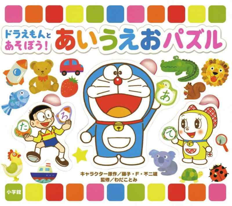 ドラえもんとあそぼうあいうえおパズル ([バラエティ])【 ご注文確定のタイミングについて 】 商品は他サイトでも販売しているため、在庫反映にタイムラグが生じる場合がございます。入れ違いで完売となった際は、速やかにメールでご連絡の上、キャン...