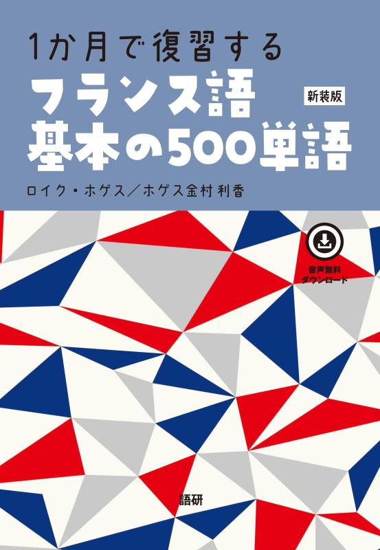 1か月で復習するフランス語基本の500単語[新装版]【 ご注文確定のタイミングについて 】 商品は他サイトでも販売しているため、在庫反映にタイムラグが生じる場合がございます。入れ違いで完売となった際は、速やかにメールでご連絡の上、キャンセル...